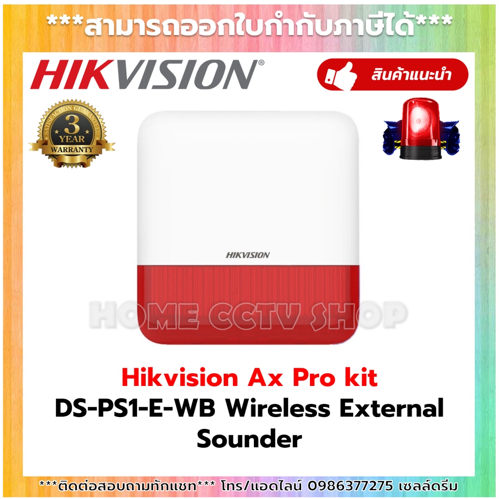 Hikvision Wireless External Sounder Siren สัญญาณเตือนบุกรุก ไฟไหม้ รุ่น ...