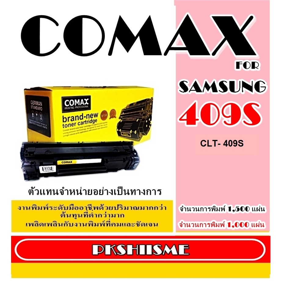 หมึกเลเซอร์คุณภาพสูงสำหรับ COMAX รุ่น CLT-K409S พิมพ์ได้สูงถึง 1,500 แผ่น ใช้ได้กับ SAMSUNG CLP ...