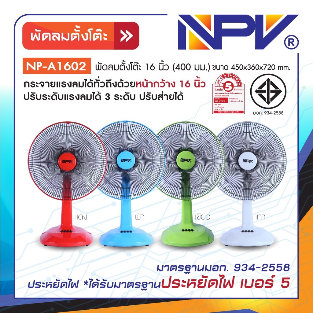 พัดลมตั้งโต๊ะ 12 นิ้ว และ 16 นิ้ว NP-A1202/NP-1602 มี 4 สี มี มอก. (ฟ้า ...