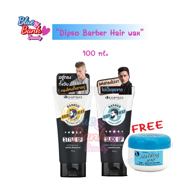 Dipso Barber Hair wax Hair gel แว๊กซ์แต่งผม เจลแต่งผมผู้ชาย 100g. (แถม ...