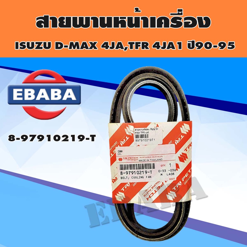 สายพาน สายพานหน้าเครื่อง TFR ปี90-95 (4JA1), D-MAX 4JA TURBO สายพานแอร์ ...