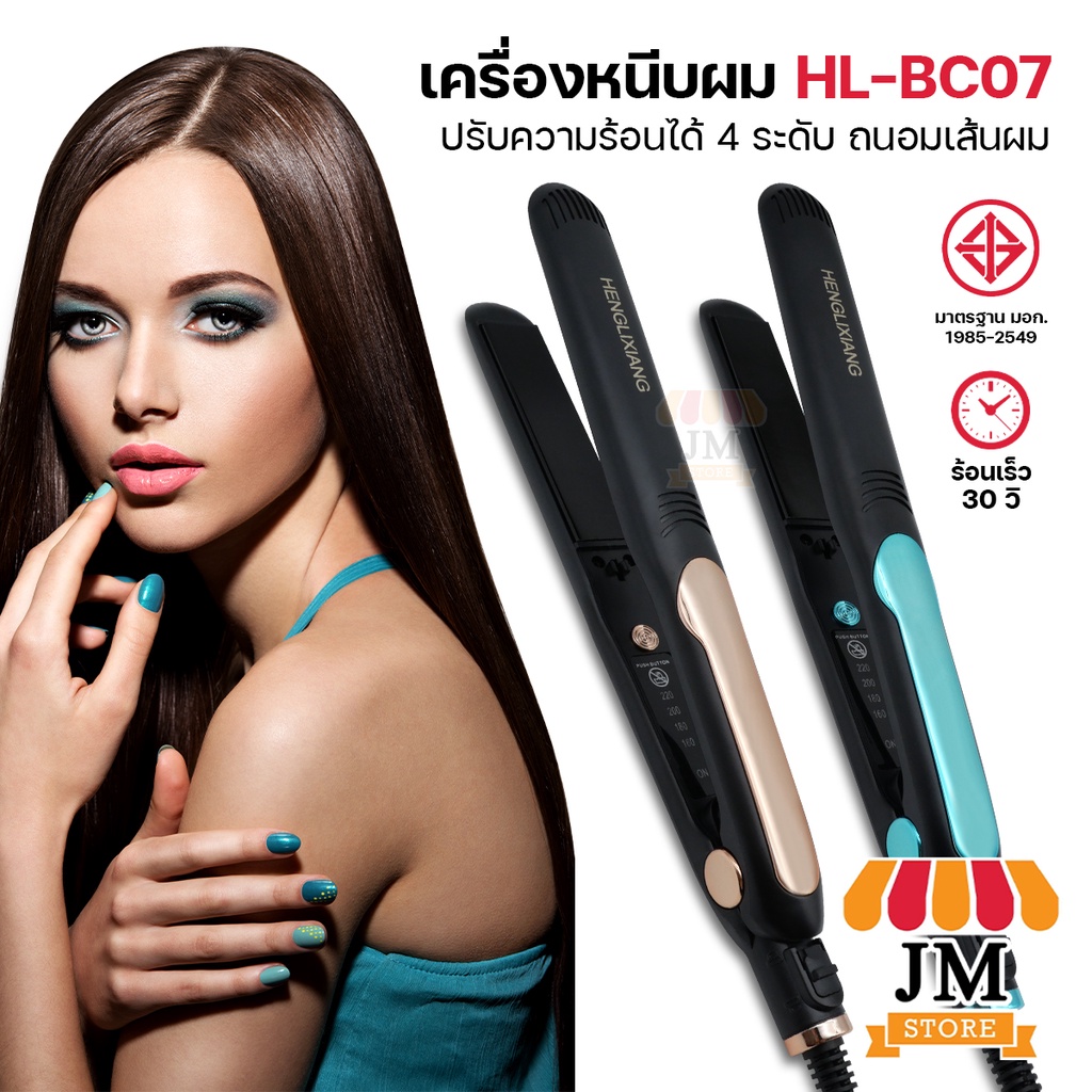 เครื่องหนีบผม คุณภาพดี ร้อนเร็ว อุณหภูมิคงที่ Hair Straightener HL-BC07 หนีบตรง ม้วนลอน แผ่น ...