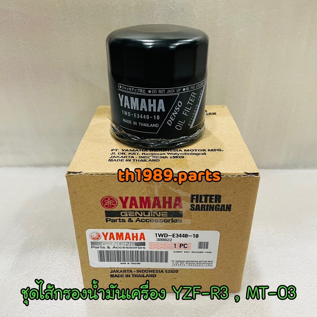 1WD-E3440-10 ชุดไส้กรองน้ำมันเครื่อง YZF-R3 , MT-03 อะไหล่แท้ YAMAHA ...