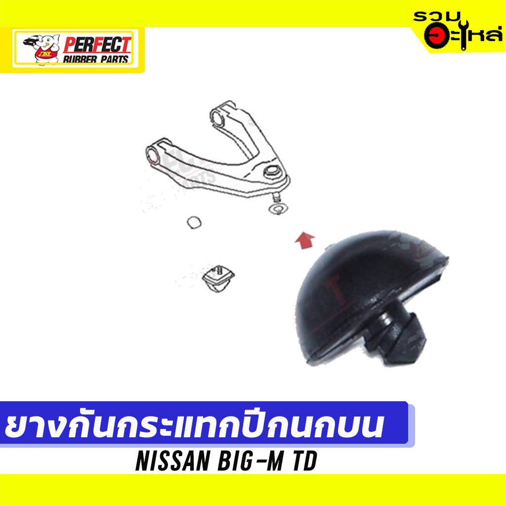 ยางกันกระแทกปีกนก NISSAN BIG-M TD 📌บน:54053-50W00 ล่าง:54450-01G00 📌 ...
