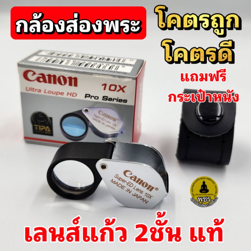 กล้องส่องพระ เลนส์แก้ว2ชั้น Canon Ultra Loupe HD แท้100% Pro Series ...
