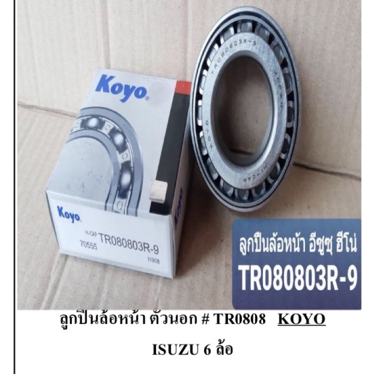 ลูกปืนล้อหน้า ตับนอก TR0808 อีซูซุ6 ล้อ | Shopee Thailand