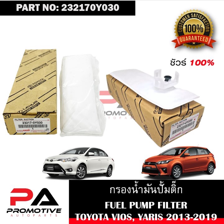 กรองน้ำมันปั้มติ๊ก โตโยต้า วีออส ยารีส ปี 2014 TOYOTA VIOS, YARIS ปี ...