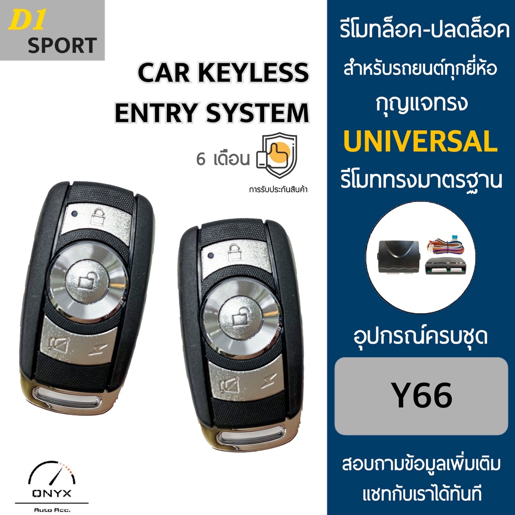 D1 Sport Y66 รีโมทล็อค-ปลดล็อคประตูรถยนต์ สำหรับรถยนต์ทุกยี่ห้อ อุปกรณ์ในการติดตั้งครบชุดคู่มือ ...