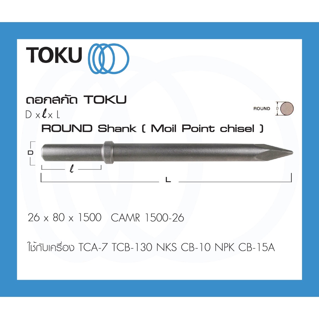 TOKU ดอกสกัด TCA-7 หัวกลม ปากแหลม ขนาด 26 x 1500 มิล ROUND SHANK ดอกสกัดคอนกรีต สกัดคอนกรีต สกัด ...