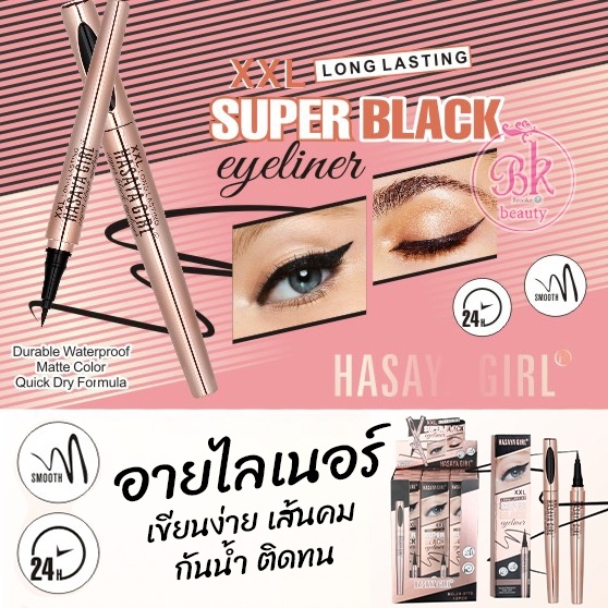 JH-3773 HASAYA GIRL อายไลเนอร์ ซูเปอร์ แบล็ค เส้นคม เขียนง่าย แห้งไว ...