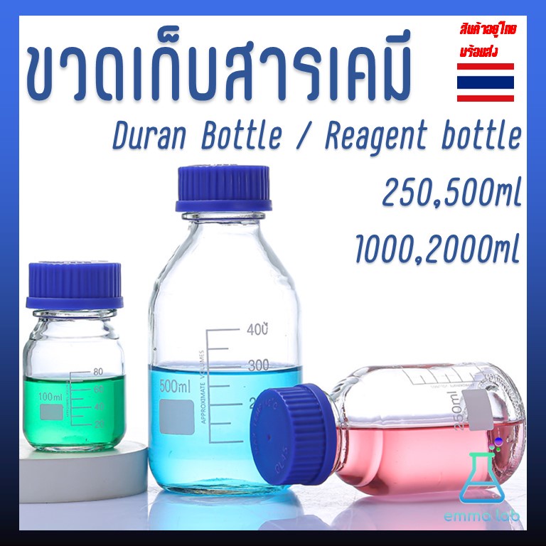 ขวดแก้ว ขวดสารเคมี แบบฝาเกลียว ขนาด 250, 500,1000,2000ml, Duran Bottle ...