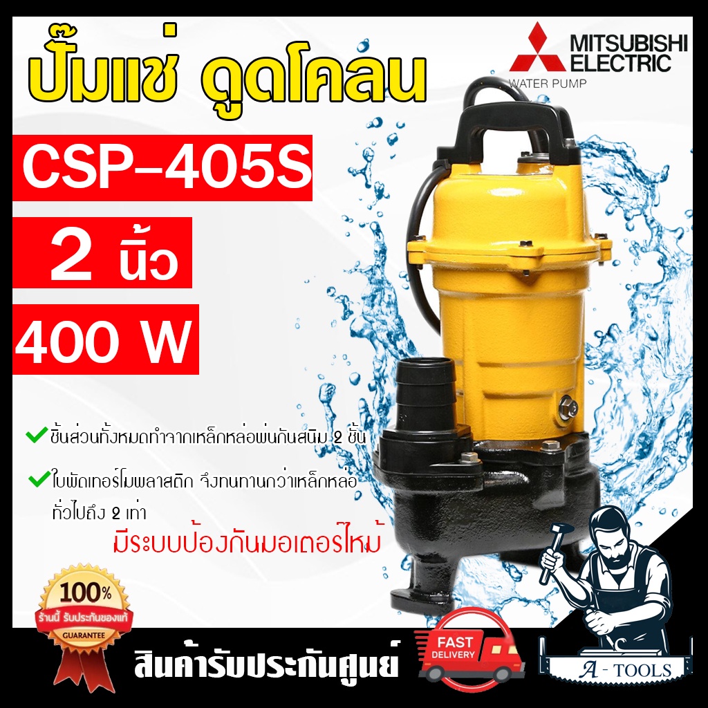 MITSUBISHI ปั๊มแช่ ดูดโคลน มิตซูบิชิ รุ่น CSP-405S ไดโว่ ปั๊มจุ่ม 2" 400W SUPER PUMP ปั๊มน้ำ 2 ...