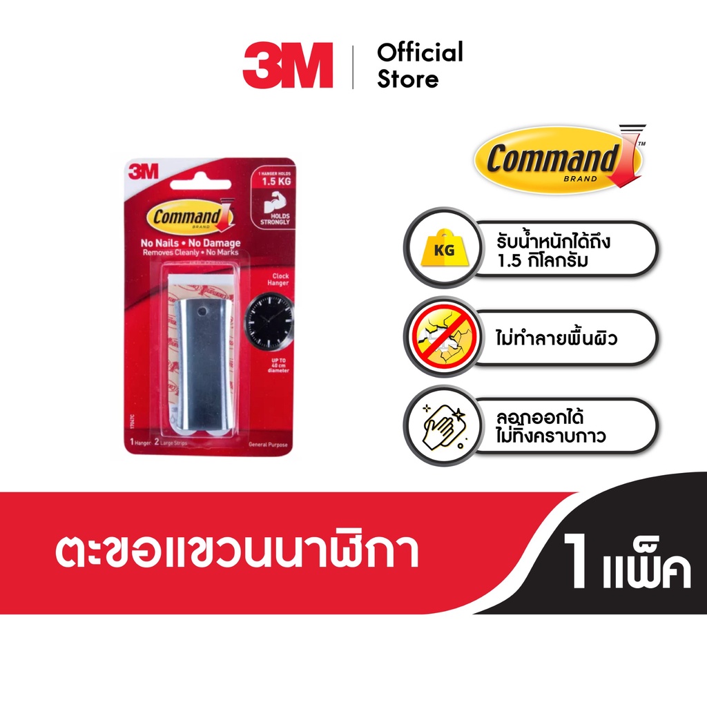 3M Command Clock Hanger คอมมานด์ ตะขอสำหรับแขวนนาฬิกา ยึดติดแน่น ไม่ ...