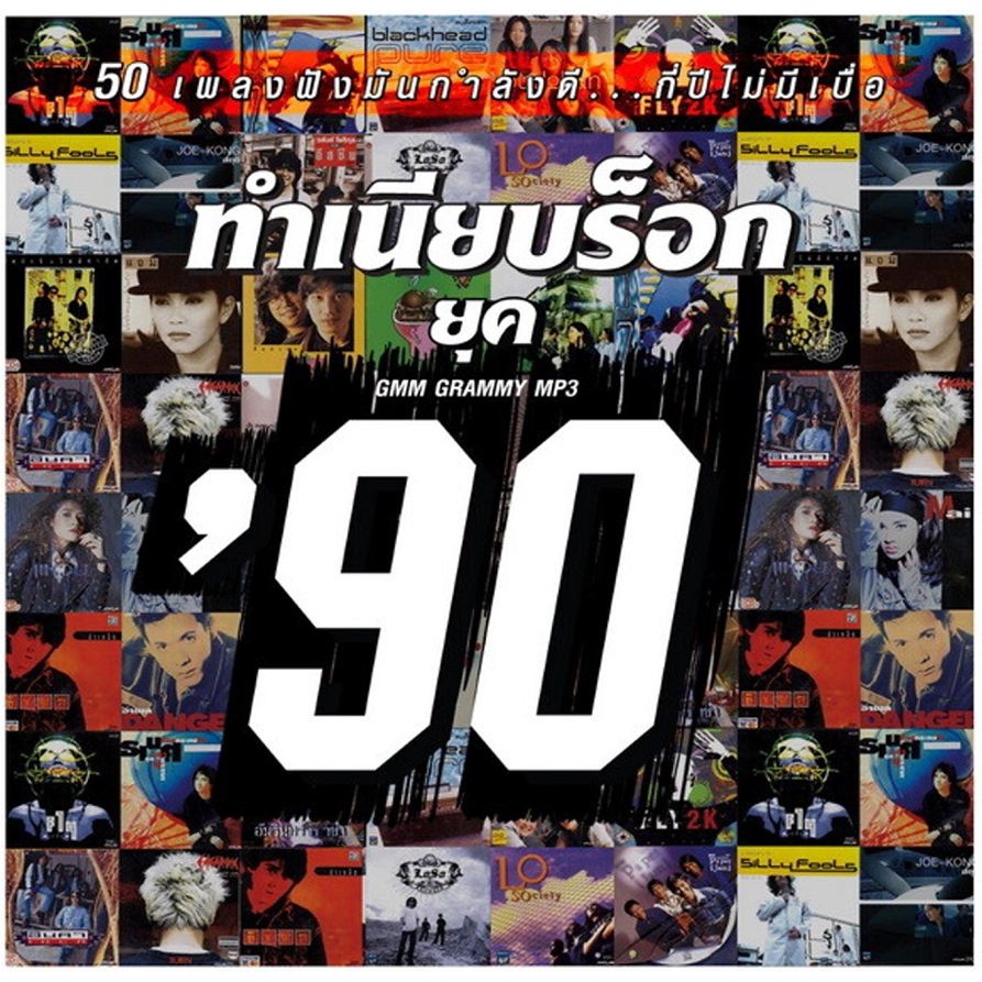 [ CD-MP3 , USB-MP3 ] GMM ทำเนียบร็อก ยุค '90 | Shopee Thailand