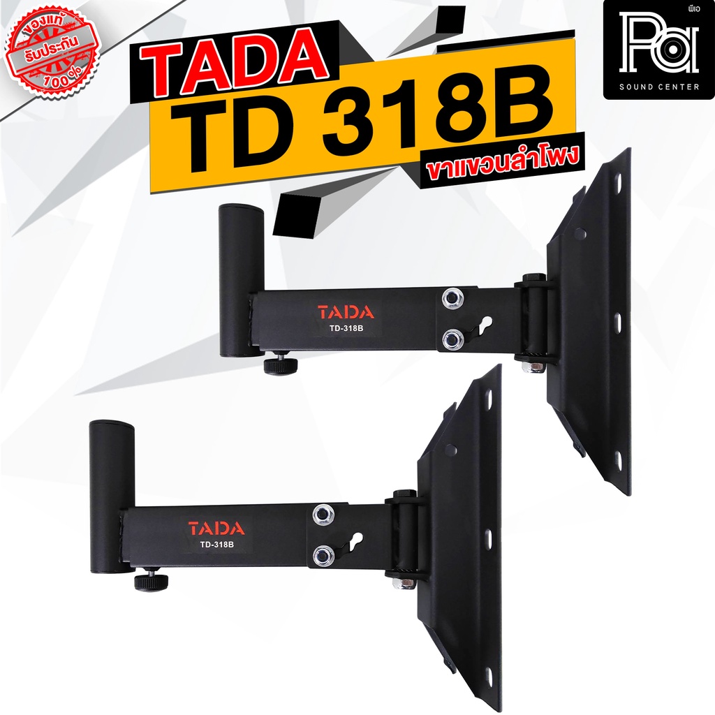 1คู่ TADA รุ่น TD 318B ขาแขวนตู้ลำโพง ปรับ ก้ม เงย - หันซ้ายขวา ขายึดลำโพง ติดผนัง ขายึดผนัง ...