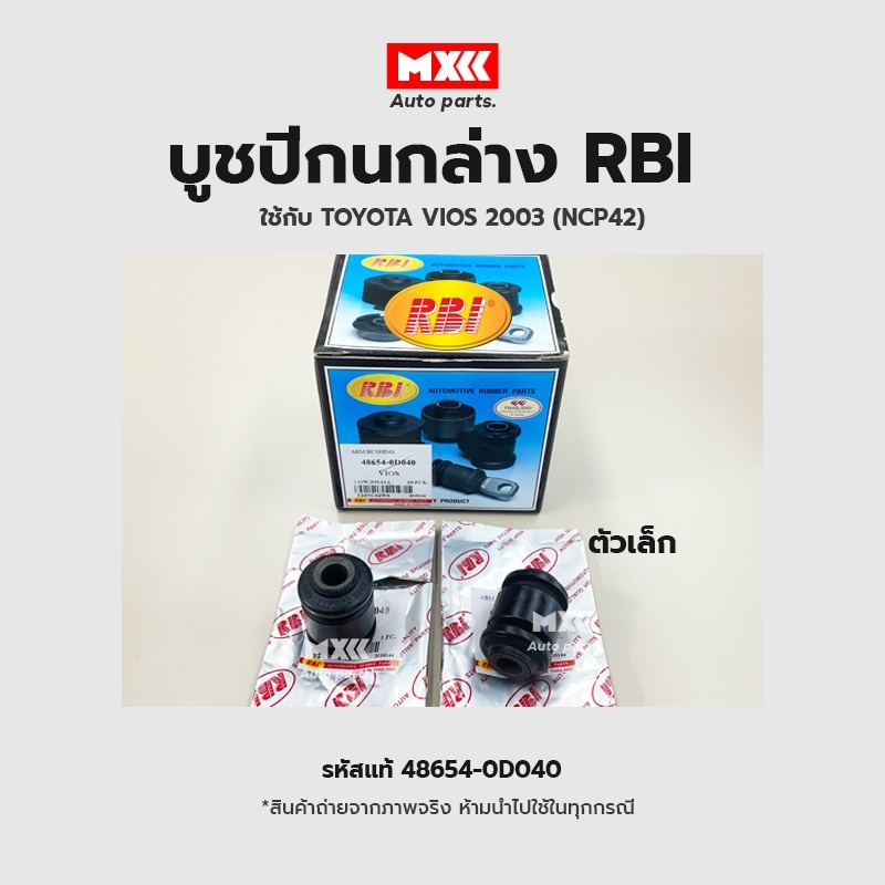RBI บูชปีกนกท บูชปีกนกล่าง Toyota Vios NCP41 ปี03-07 / รหัสแท้ 48654 ...