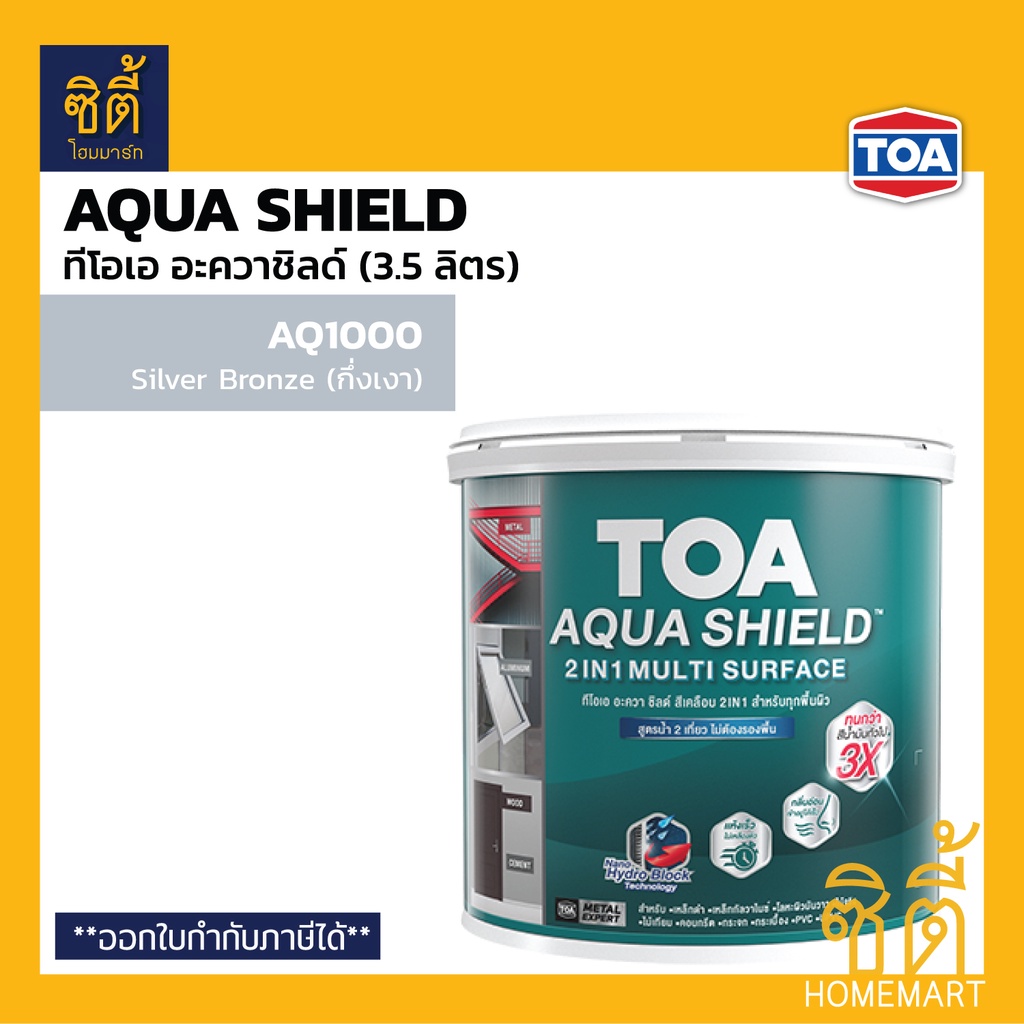 TOA Aqua Shield อะควาชิลด์ 2in1 (1 กล.) (3.5 ลิตร) ทีโอเอ อะควาชิลด์ สีเคลือบ ทับหน้าและรองพื้น ...