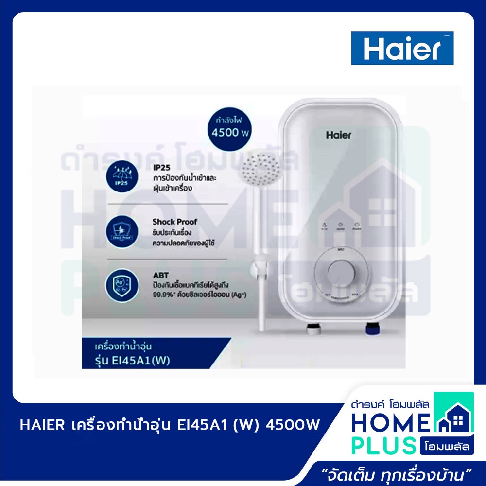 HAIER เครื่องทำน้ำอุ่น EI35A1(W) 3500W, EI45A1(W) 4500W | Shopee Thailand