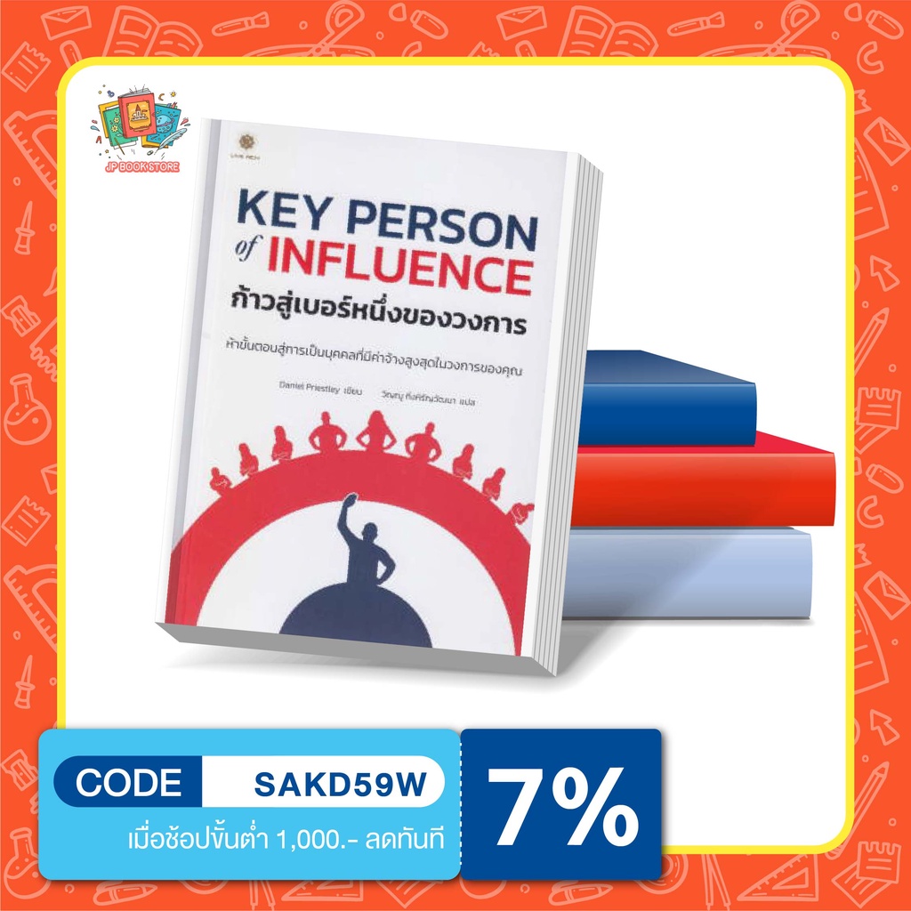 หนังสือ Key Person Of Influence ก้าวสู่เบอร์หนึ่งของวงการ | Shopee Thailand