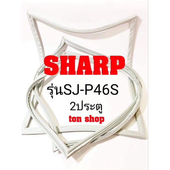 ขอบยางตู้เย็น Sharp 2ประตู รุ่นSJ-P46S | Shopee Thailand