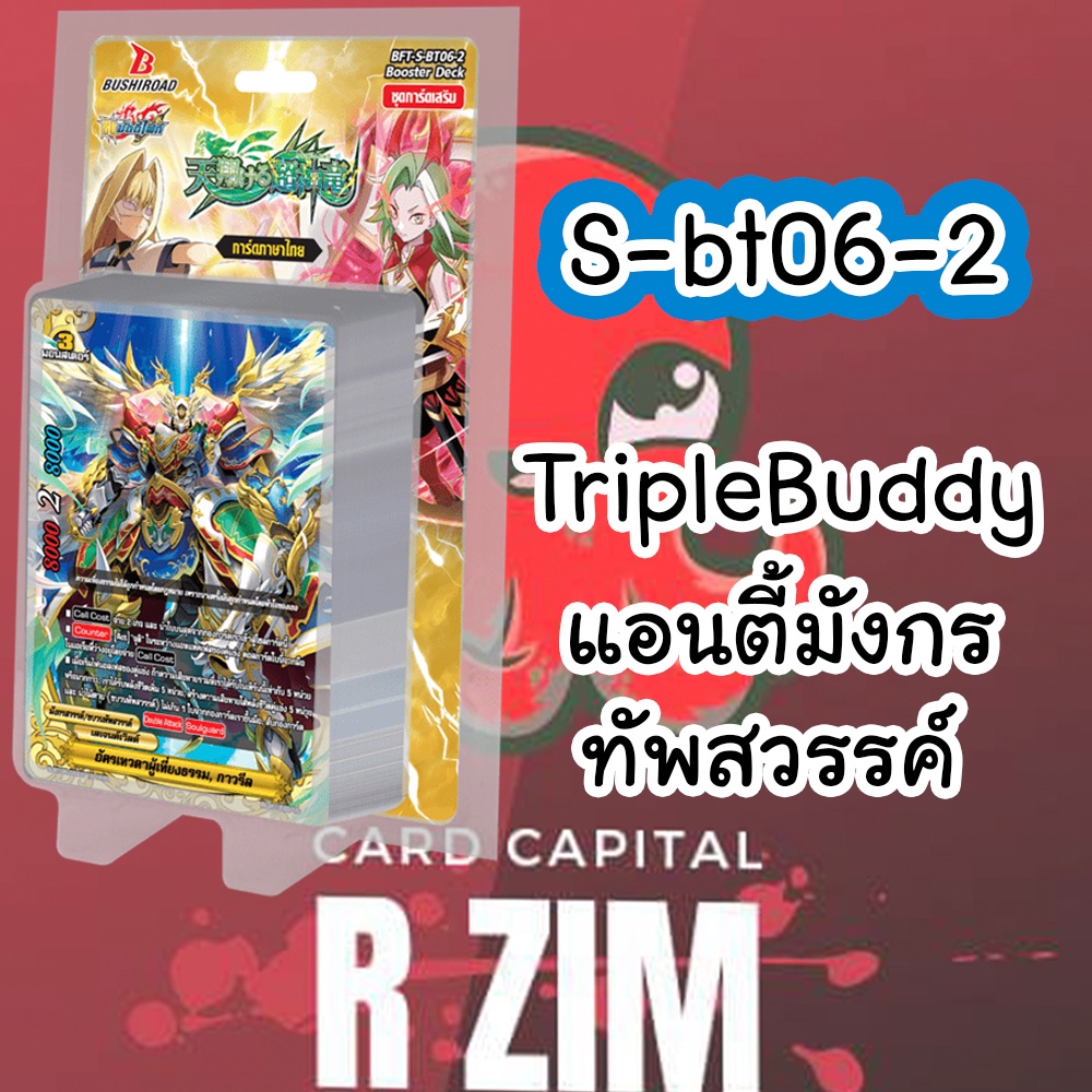 บัดดี้ไฟท์ S-BT06-2 เลเจนด์ดราก้อน Triple Buddy ทัพสวรรค์ สายแอนตี้มังกร ชุดเสริม ภาคชิน มังงะ S ...