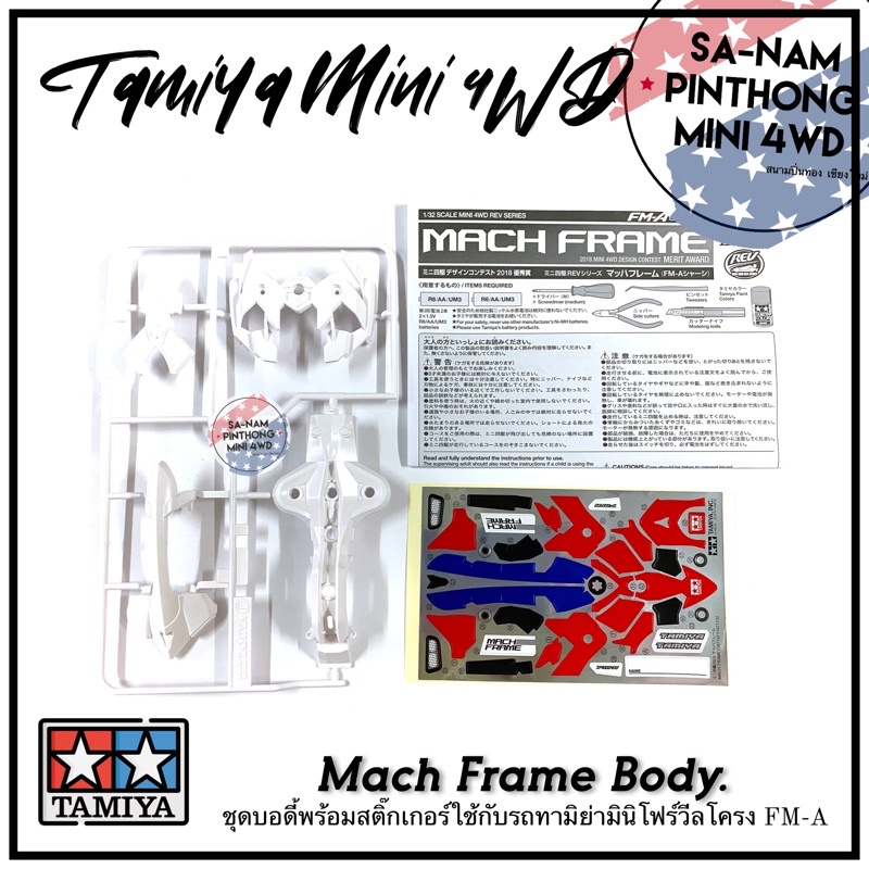 บอดี้รถทามิย่ามินิโฟร์วีลแท้ 💯% - Mach Frame Body (FM-A) | Shopee Thailand
