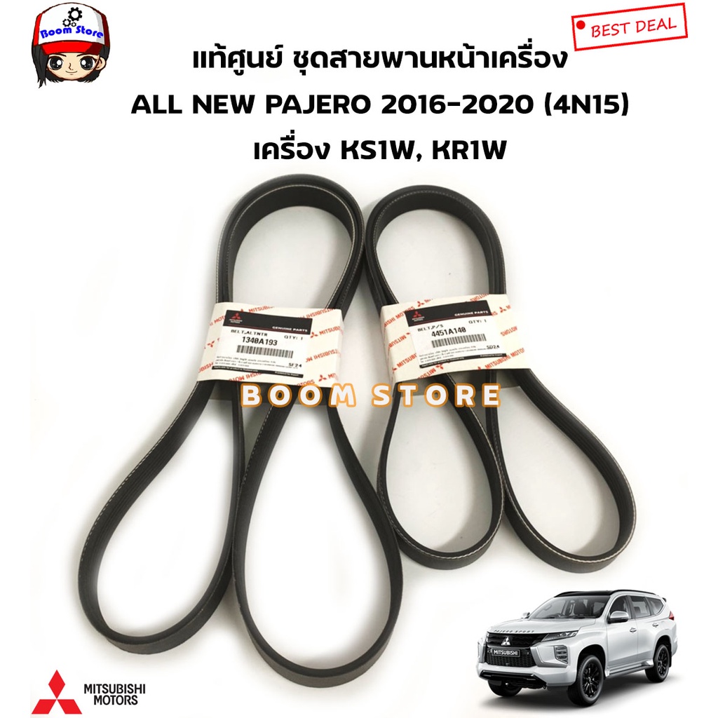Mitsubishi แท้ศูนย์ ชุดสายพานหน้าเครื่อง PAJERO SPORT 4N15 เครื่อง KS1W ...