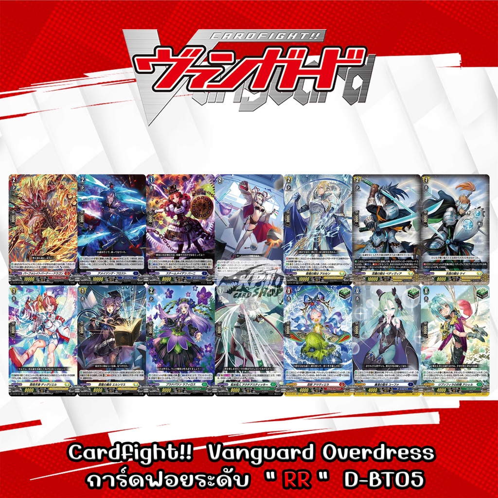Cardfight!! Vanguard Overdress การ์ดฟอยระดับ " RR " จากชุด D-BT05 | Shopee Thailand
