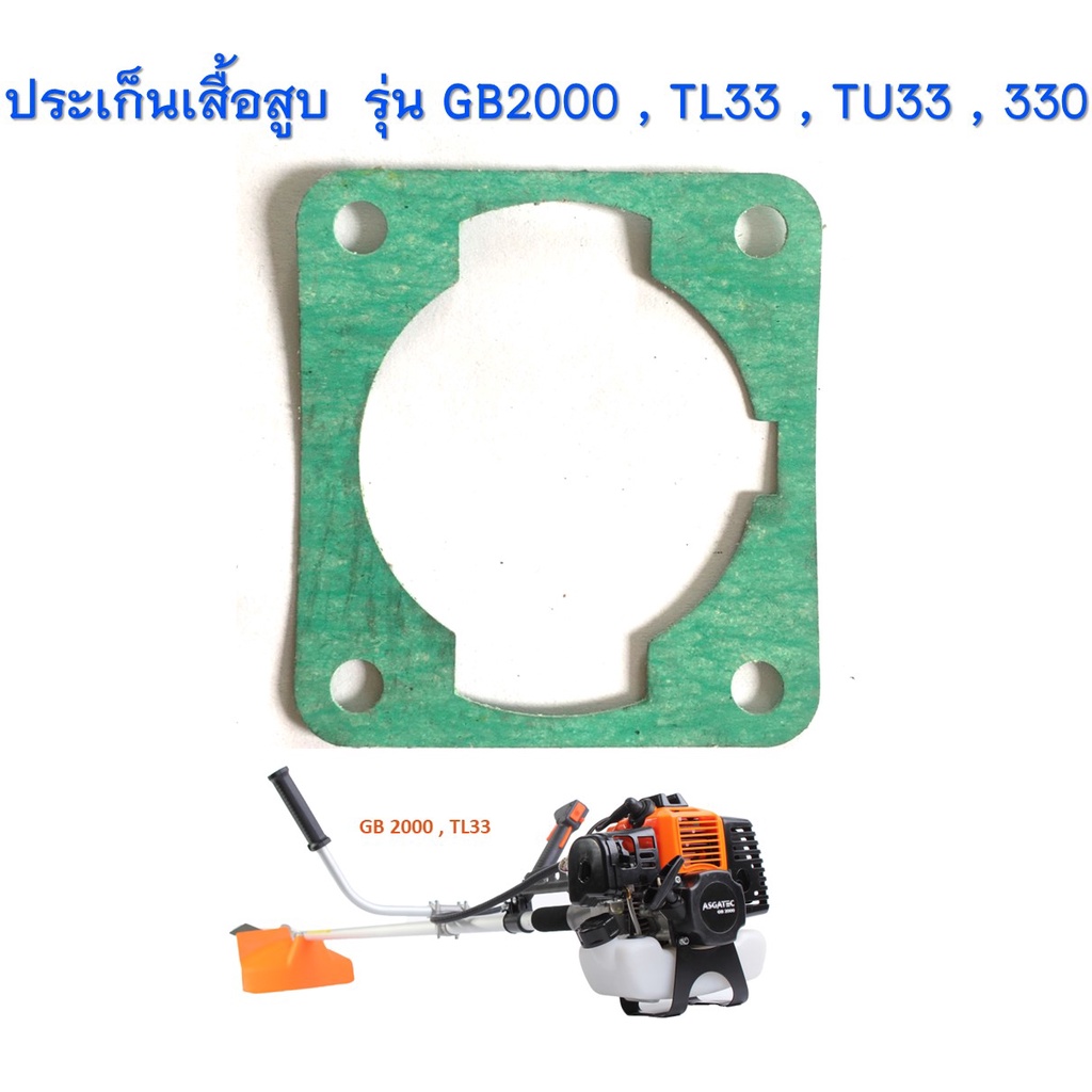 ประเก็นเสื้อสูบ สำหรับเครื่องตัดหญ้า รุ่น GB2000 , TL33 , TU33 , 330 ...