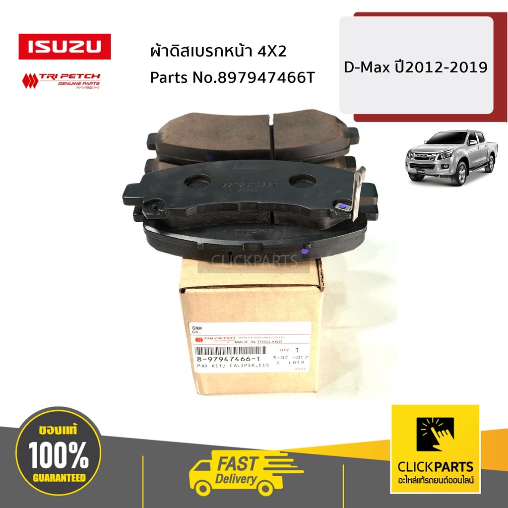 ISUZU #897947466T ผ้าดิสเบรกหน้า 4X2 D-Max ปี2012-2019 ของแท้ เบิกศูนย์ ...