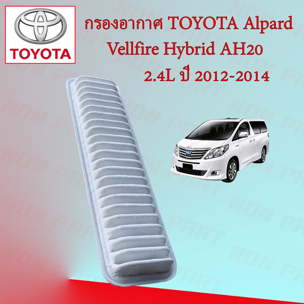 กรองอากาศ โตโยต้า อัลพาส เวลไฟร์ Toyota Alphard Velfire AH20 เครื่อง 2. ...
