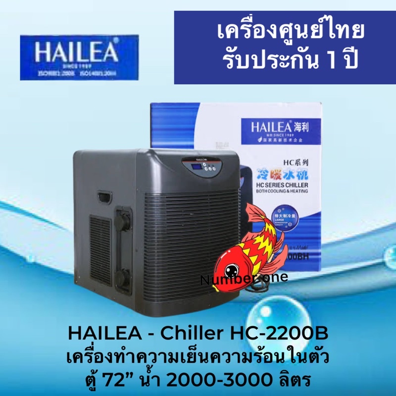 HAILEA - Chiller HC-2200B เครื่องทำความเย็นความร้อนในตัว ตู้ 72” น้ำ ...