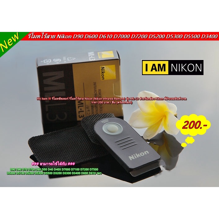 รีโมทไร้สาย Nikon ML-L3 ออกแบบมาใช้แทนปุ่มชัตเตอร์ D750 D90 D80 D70 D70s D7000 D7100 D7200 D7500 ...