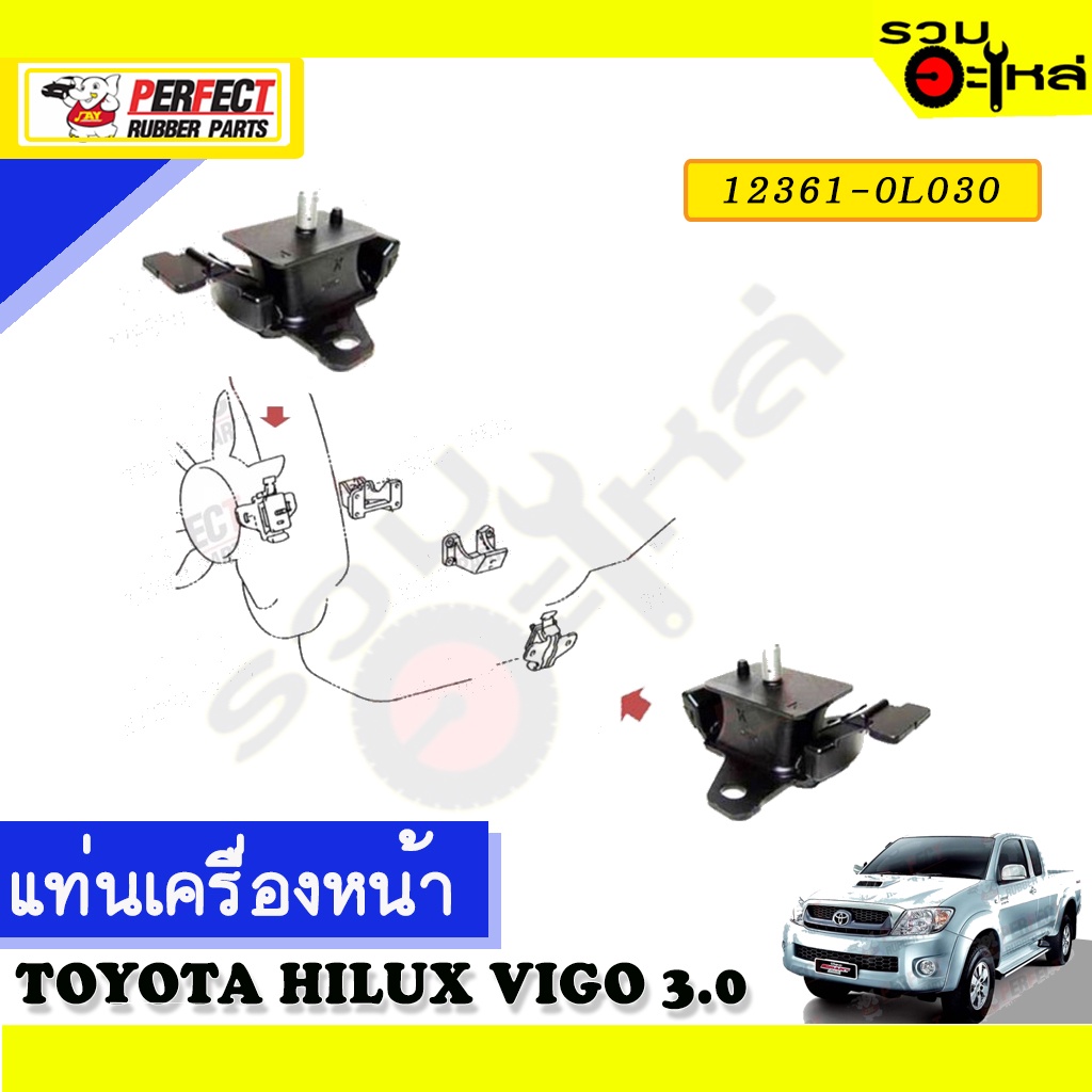 ยางแท่นเครื่องหน้า,หลัง ใช้กับ TOYOTA HILUX VIGO 3.0 2WD 📌NO.หน้า 12361 ...