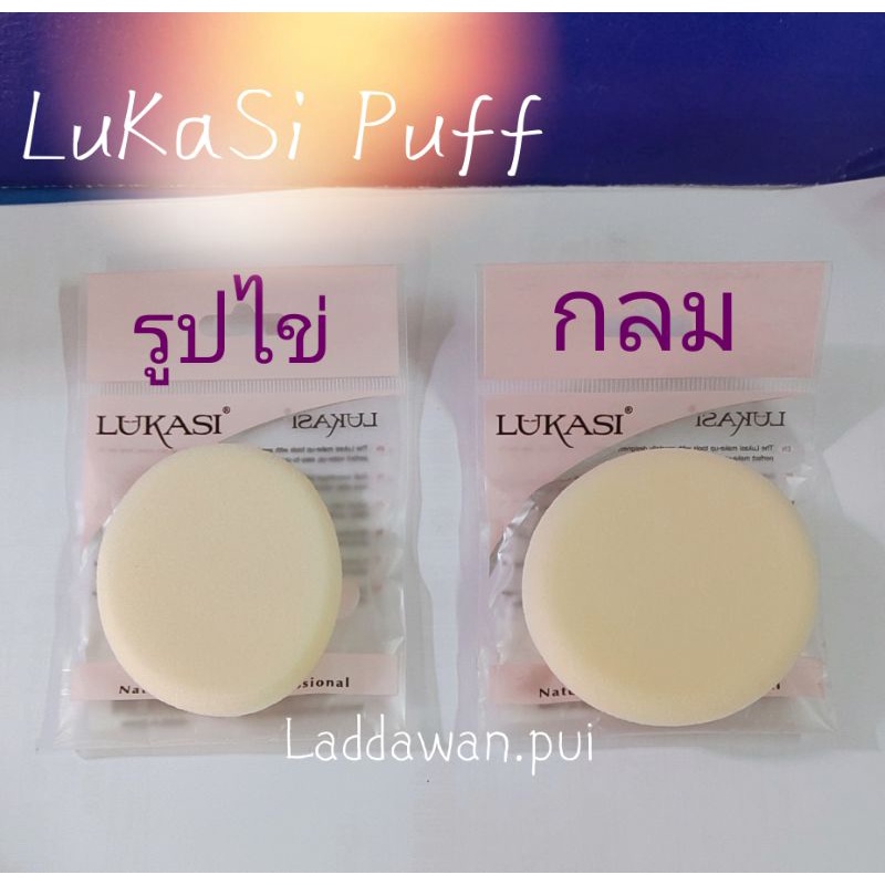 พัฟ Lukasi puff พัฟแต่งหน้า ฟองน้ำแต่งหน้า แบบ กลม วงรี พัฟรูปไข่ เนื้อ ...