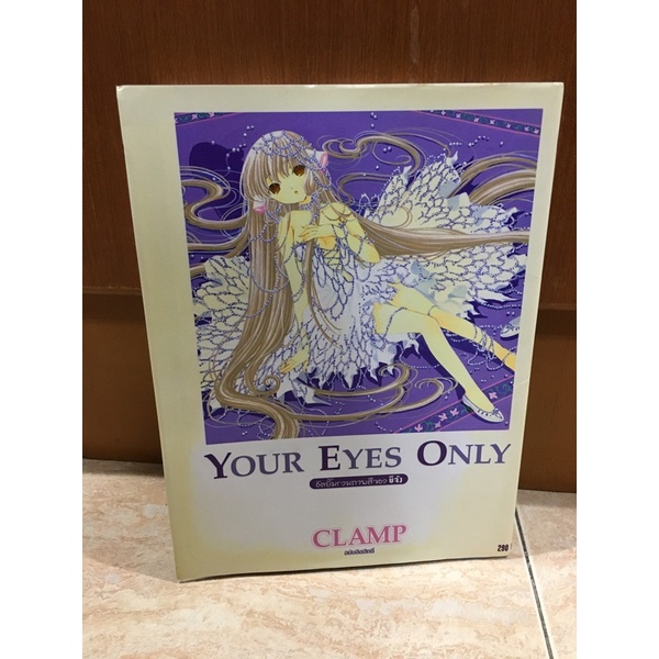 Your eyes only อัลบั้มรวมภาพสีของชีจัง ดิจิทัล เลดี้ Chobittsu CLAMP (ผู้วาด โตเกียวบาบิโลน ...