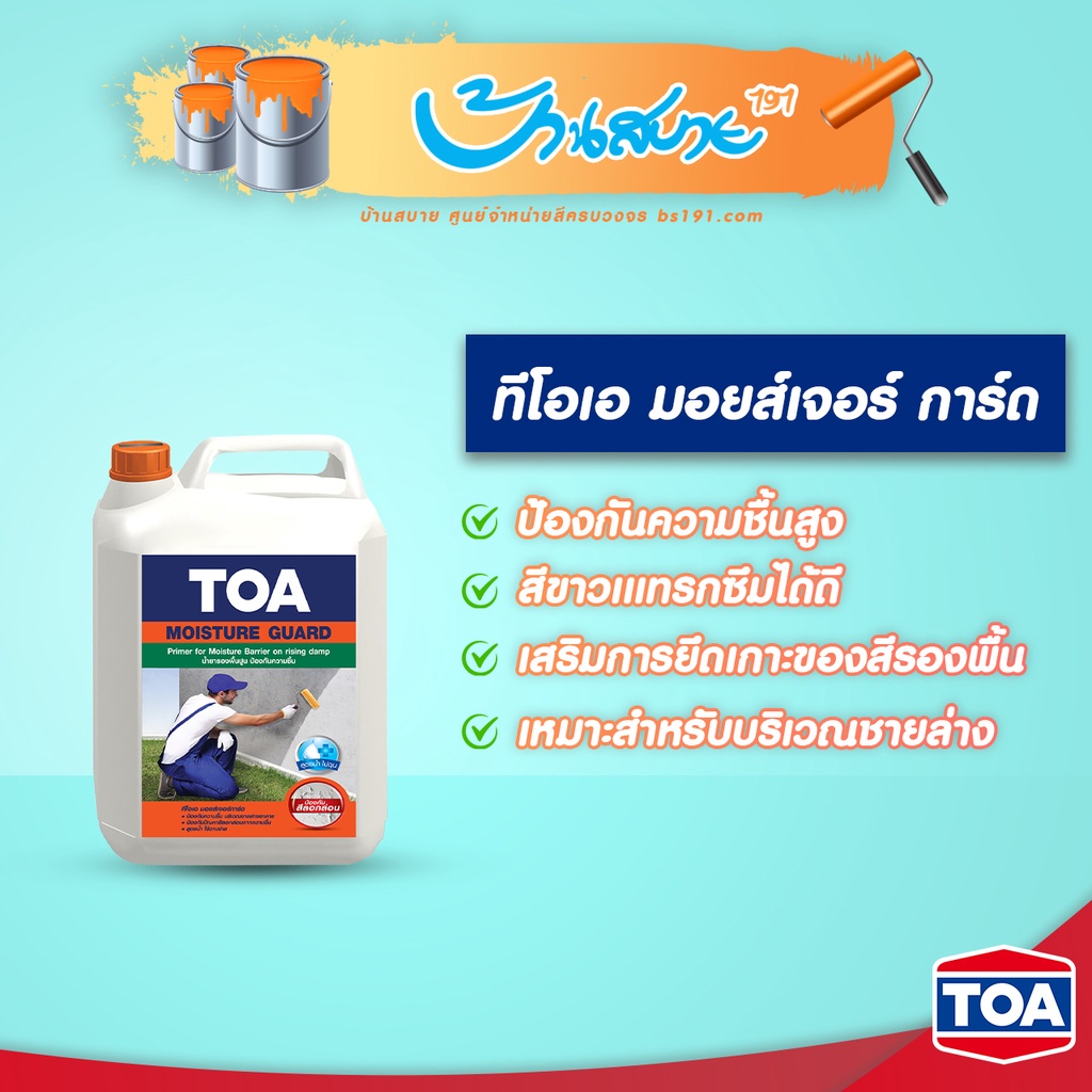 น้ำยาป้องกันความชื้น TOA Moisture Guard มอยส์เจอร์ การ์ด (5 ลิตร) กัน ...