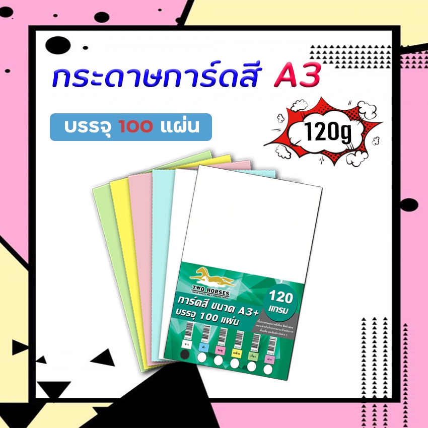 กระดาษ การ์ดสี ขนาด A3+ หนา 120 , 150 , 180 แกรม ( 30.5 x 48.2 cm.) พื้นผิวเรียบ บรรจุ 100 แผ่น ...