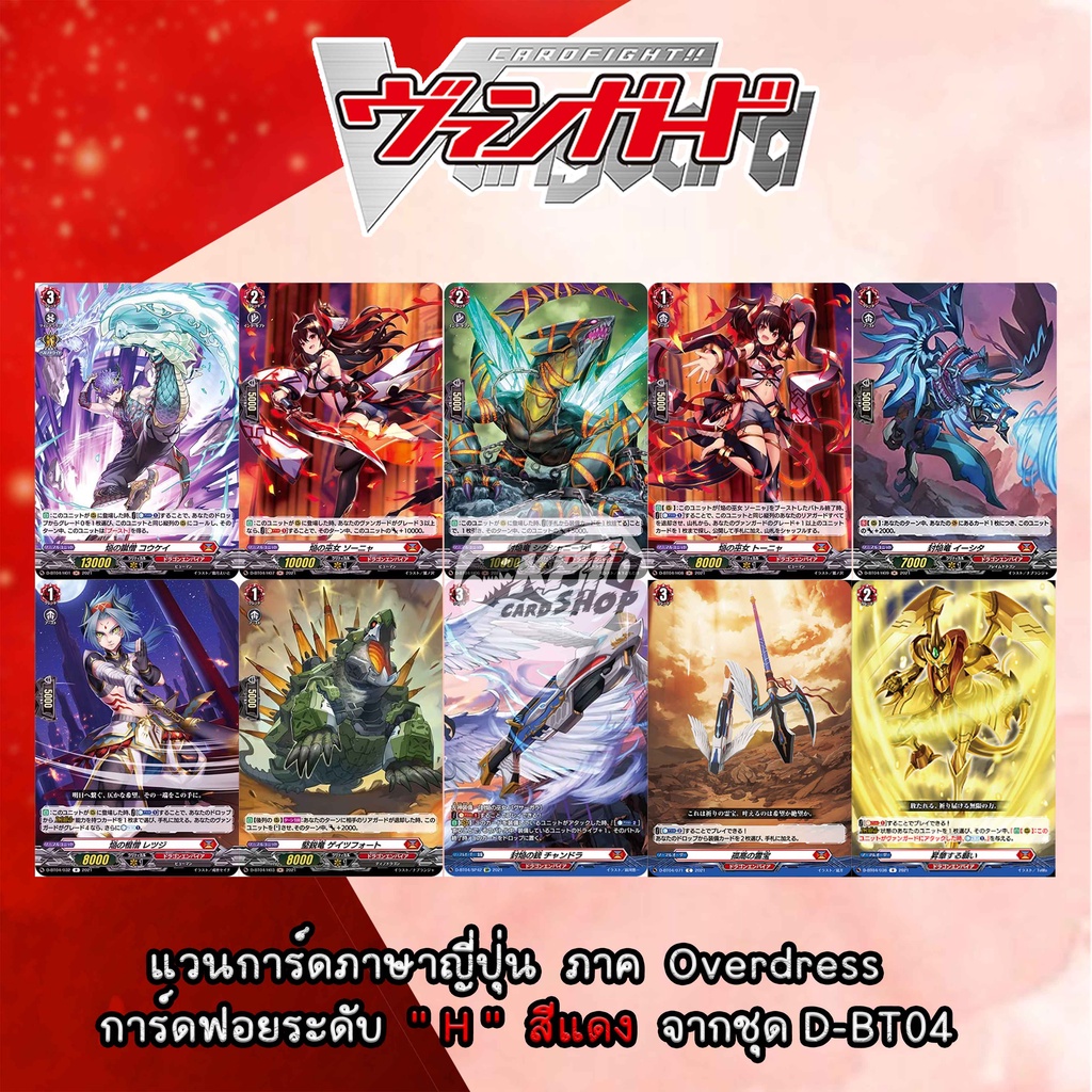 แวนการ์ดภาษาญี่ปุ่น ภาค Overdress การ์ดฟอยระดับ " H " สีแดง จากชุด D-BT04 | Shopee Thailand