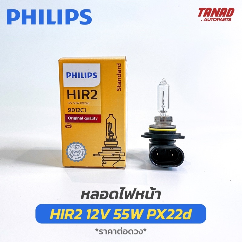 หลอดไฟ PHILIPS HIR2 12V 55W PX22d (9012C1) หลอดไฟหน้า ไฟตัดหมอก หลอดไฟรถยนต์ | Shopee Thailand