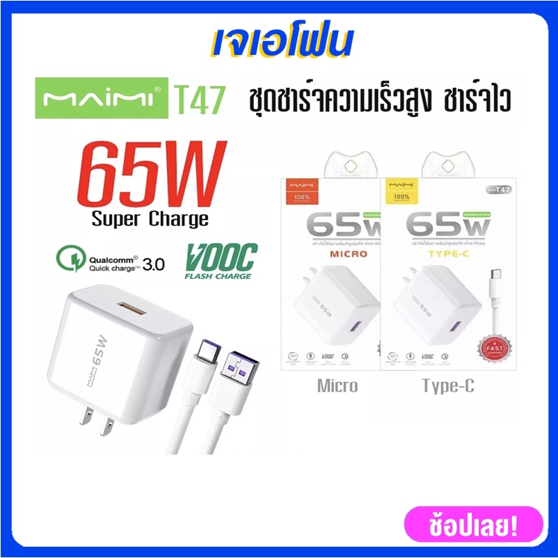 "(รับประกัน 1 ปี )Maimi T47 ชุดชาร์จ65W SUPER CHARGE สาย 6A แบบ Micro USB และ TYPE-C หัว65W ...