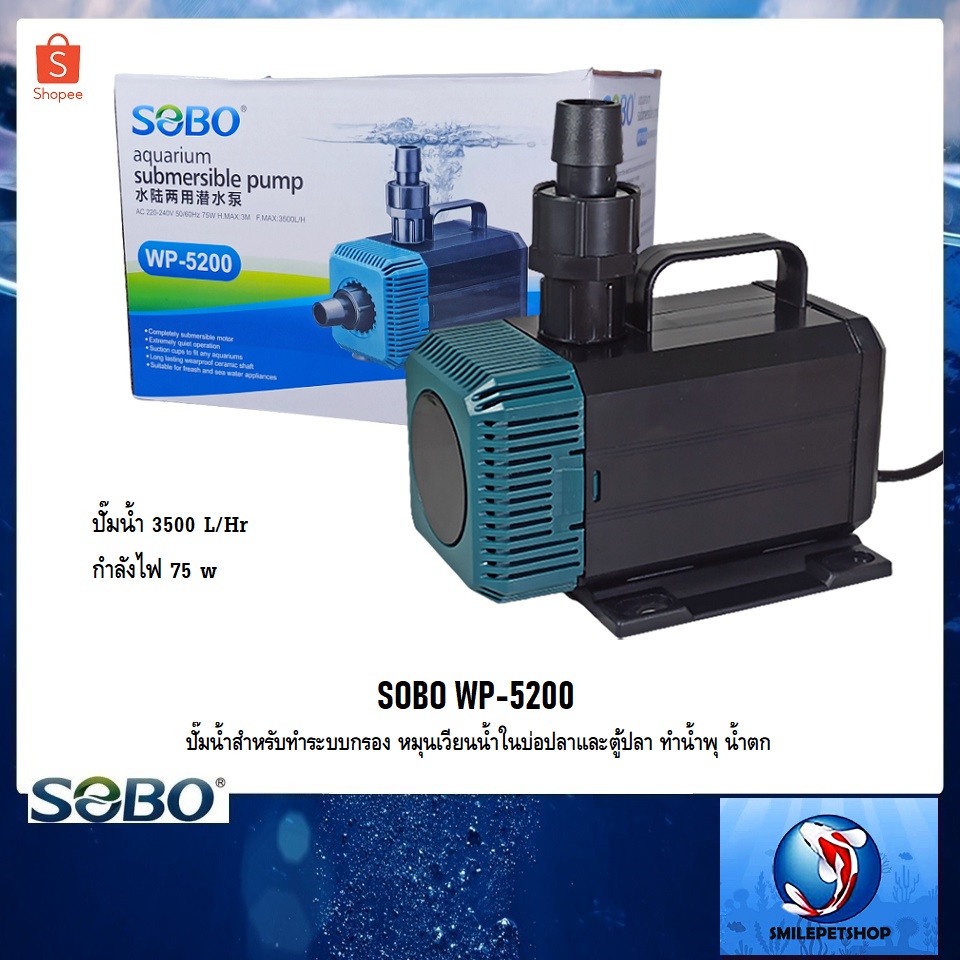 SOBO WP-5200(ปั๊มน้ำสำหรับทำระบบกรอง หมุนเวียนน้ำ ทำน้ำพุ น้ำตก ความแรง 3500 L/Hr.) | Shopee ...
