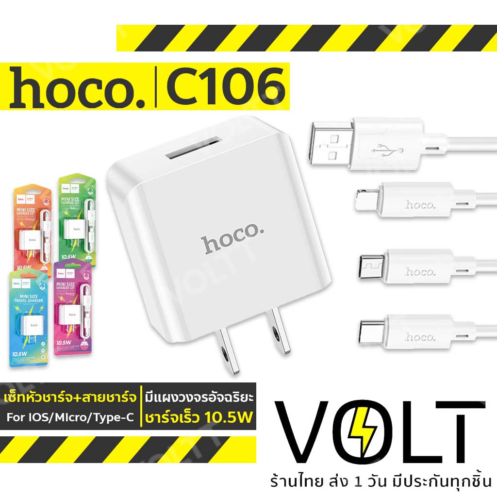 HOCO C106 เซ็ทหัวชาร์จ 1USB + สายชาร์จ จ่ายไฟเร็ว 10.5W มีแผงวงจรอัจฉริยะ กันกระแสไฟเกิน สำหรับ ...
