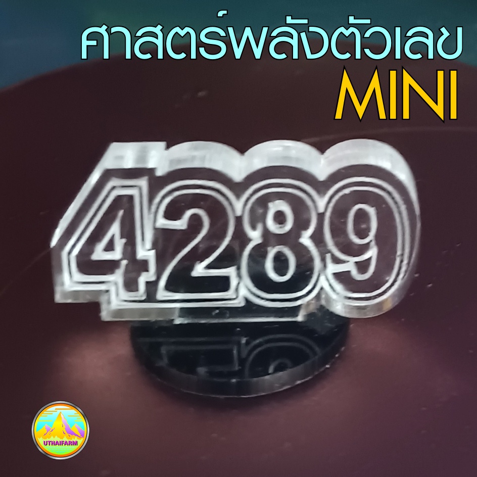 MINI ป้ายมงคล 4289 6395 ศาสตร์พลังตัวเลข งานอะครีลิคเลเซอร์ ขนาด 2*4 ...