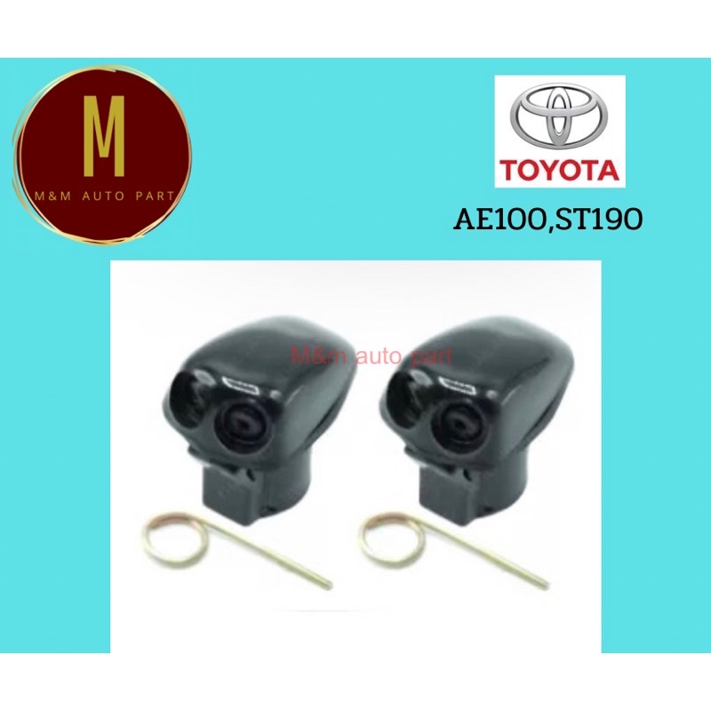 ปุ่มฉีดน้ำ TOYOTA AE100,ST190 ยี่ห้อ ss Made in thailand คุณภาพดี ...