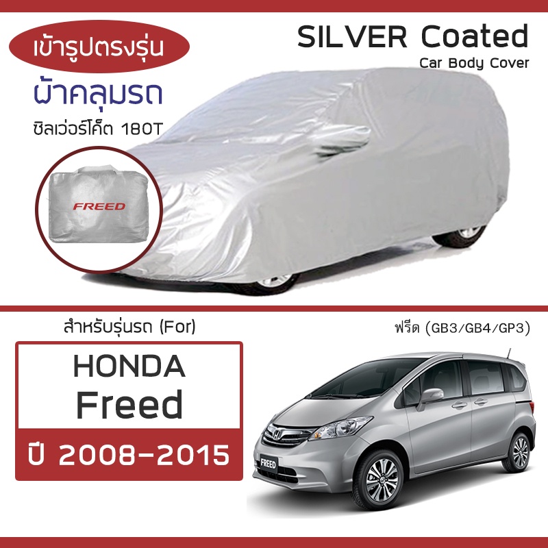 SILVER COAT ผ้าคลุมรถ Freed ปี 2008-2015 | ฮอนด้า ฟรีด (GB3/GB4/GP3 ...