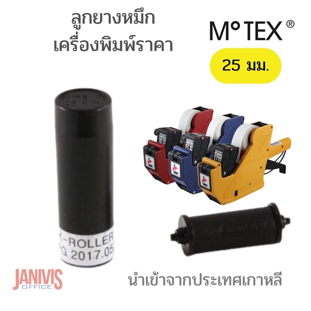 ลูกยางหมึก MOTEX ขนาด 25 มม.สำหรับโมเทค MX-2316 และ MX-2612 New ...