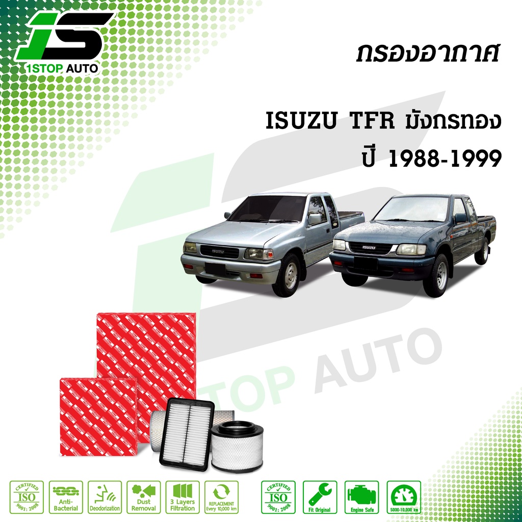 กรองอากาศ ISUZU TFR 2.5 มังกรทอง ปี 1988-1999 ,TFR 2.8 มังกรทอง ปี 1996-1999 | Shopee Thailand