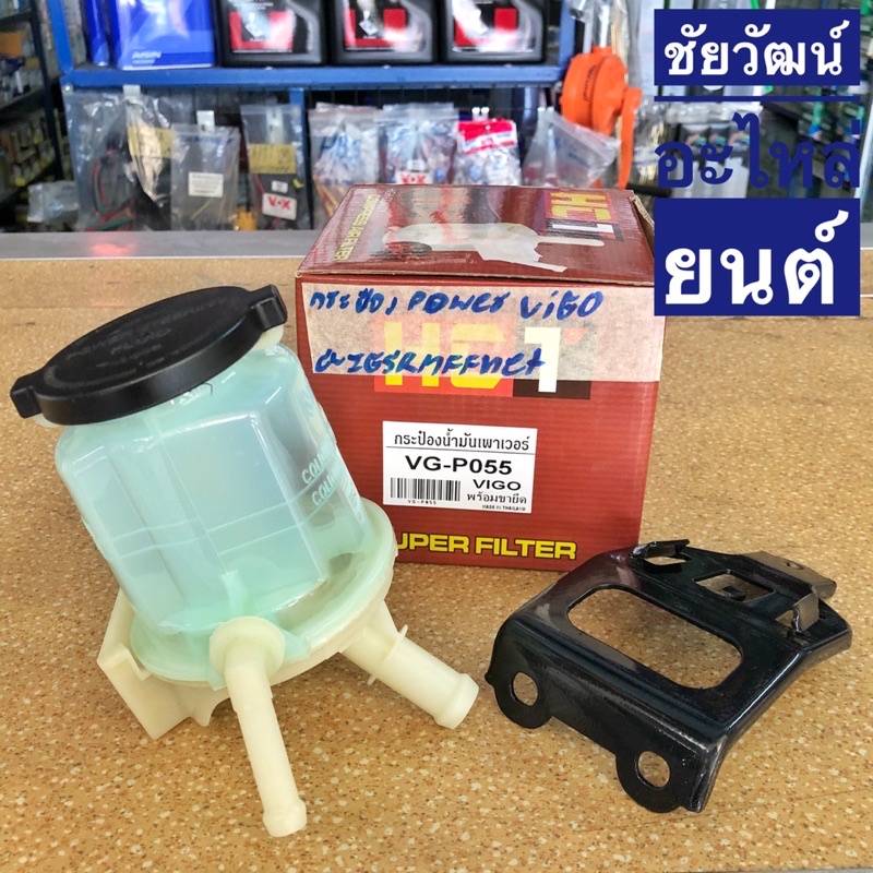 กระปุกน้ำมันเพาเวอร์ พร้อมขายึด (Power) สำหรับรถ Toyota Vigo | Shopee ...