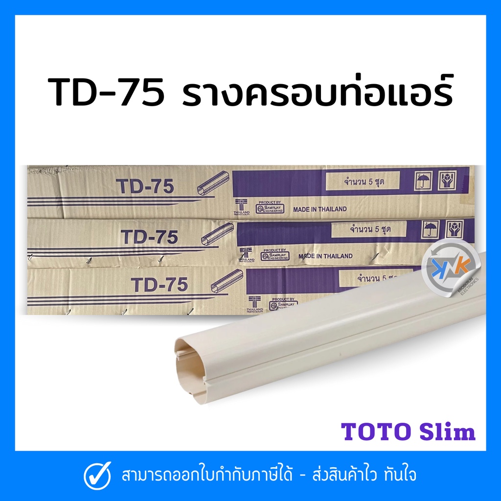 TD-75 รางครอบท่อแอร์ TOTO Slim | Shopee Thailand